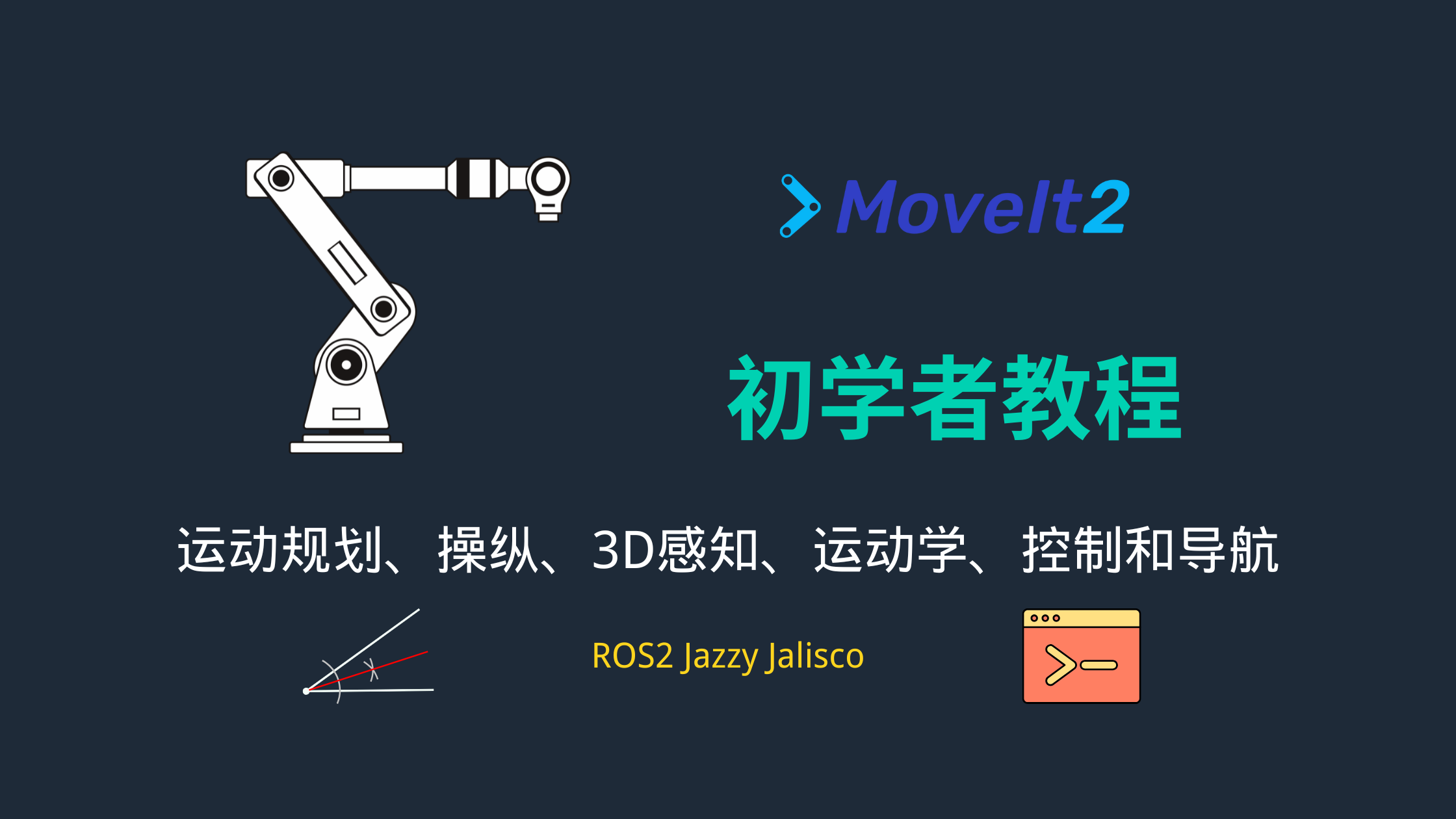 MoveIt2 初学者教程 · Demiox