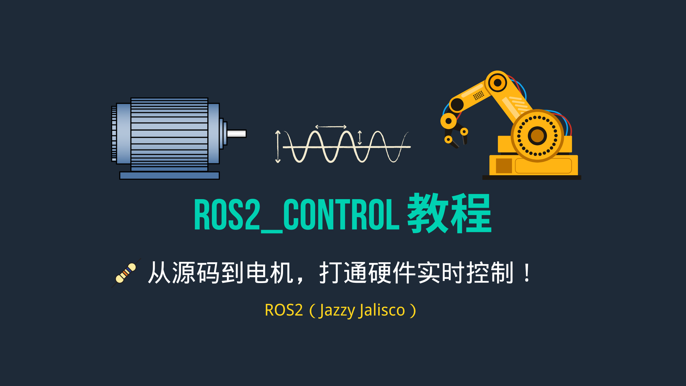 ros2_control教程 · Demiox